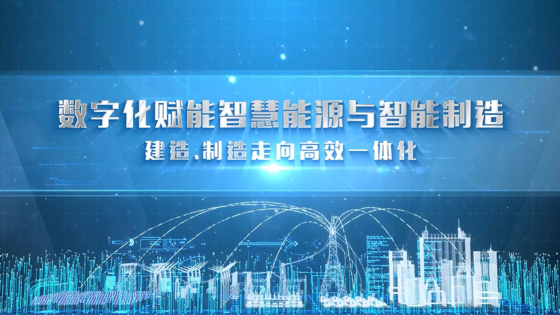 数字化赋能智慧能源与智能制造