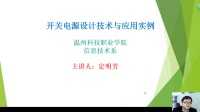 开关电源微课19:开关电源稳定性分析之利用根轨迹校正控制系统的...