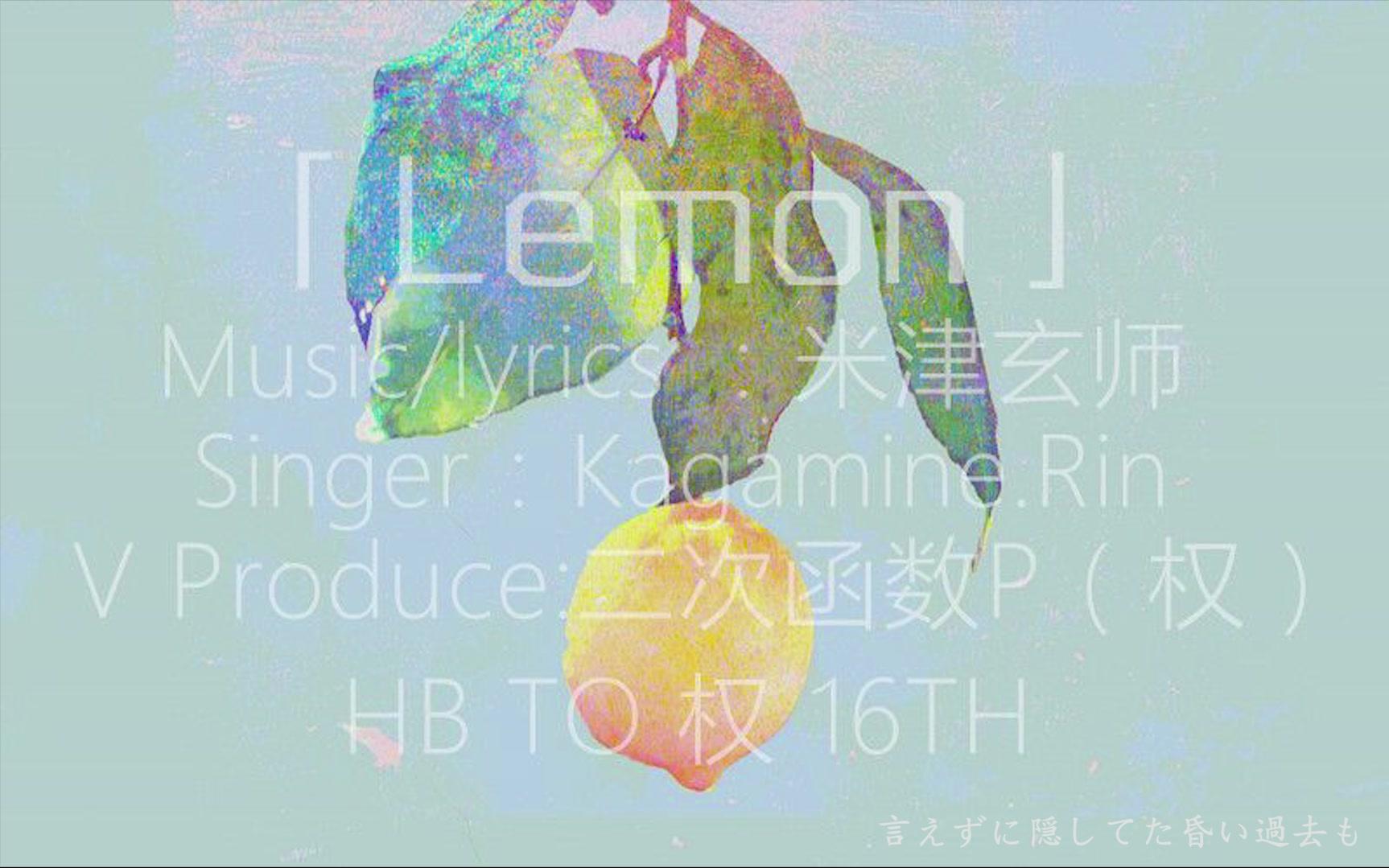 【二次函数P(权)生日作/镜音リンV4X】Lemon【字幕pv付】