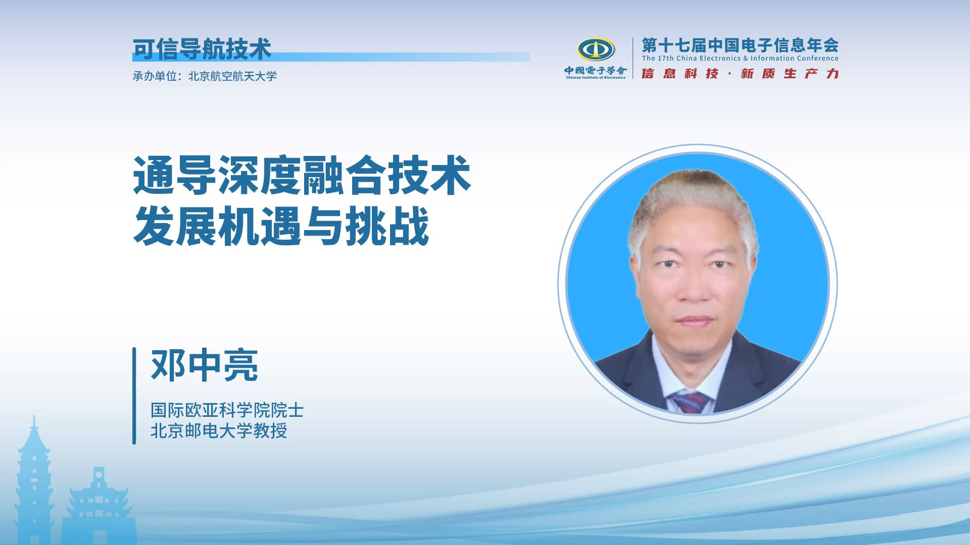 CEIC2024|北京邮电大学邓中亮:通导深度融合技术发展机遇与挑战