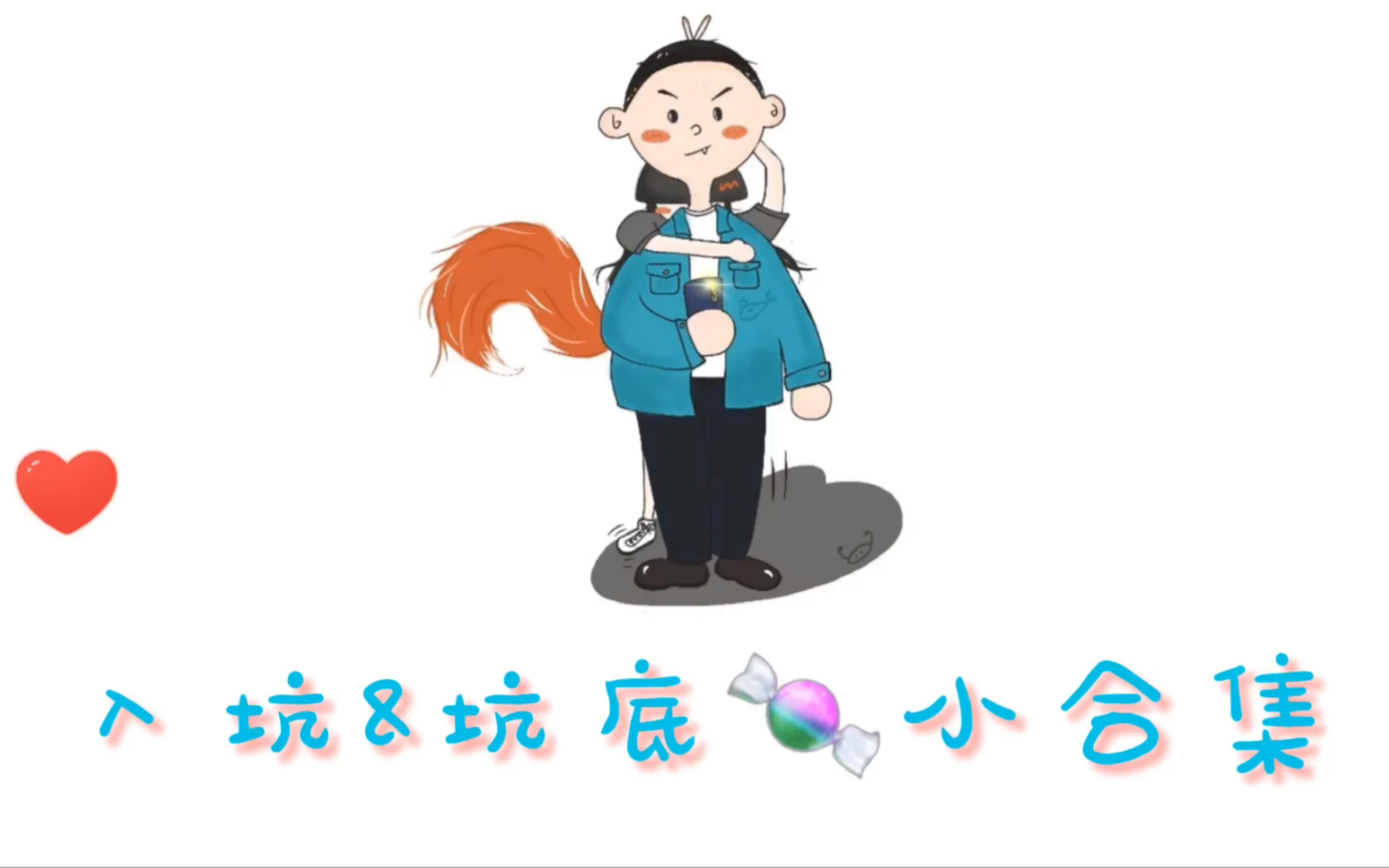 【瑜生热爱】入坑&坑底合集|磕cp选热带鱼 我们超甜哒|圈地自萌