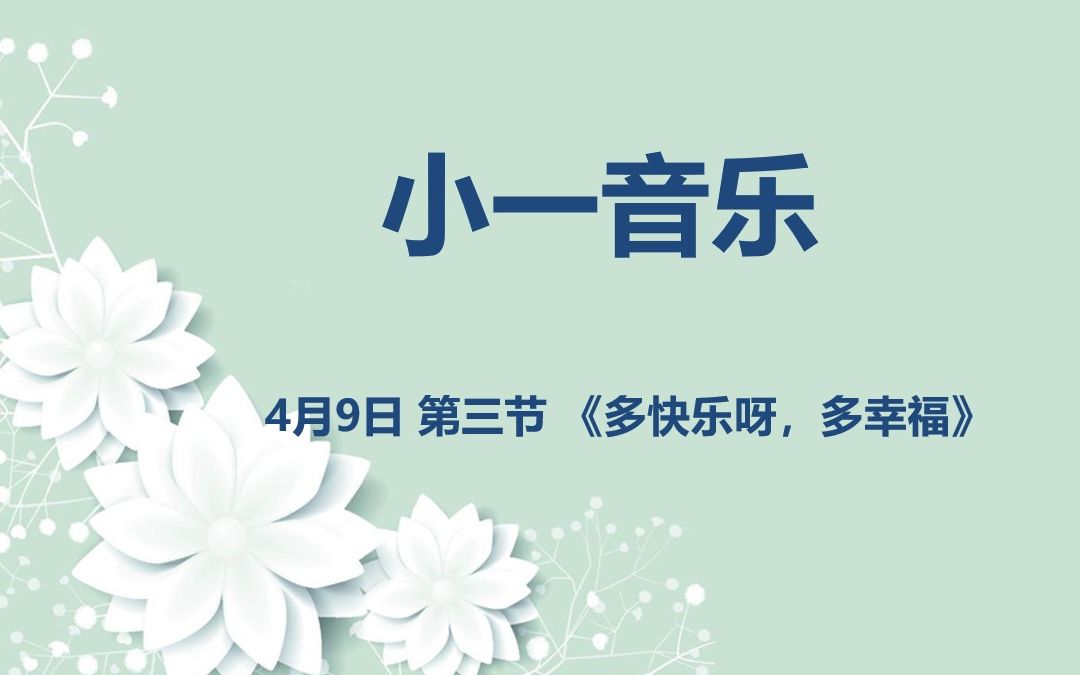 小一音乐 04-09第三节 《多快乐呀 ,多幸福》