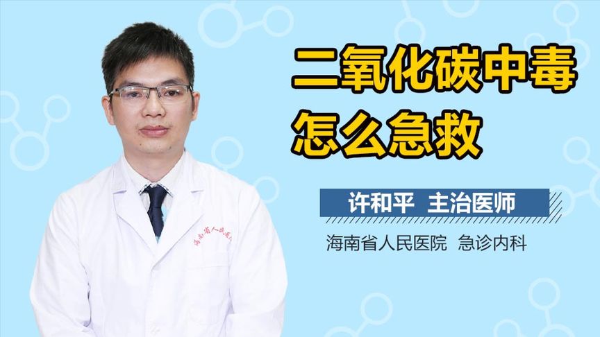 二氧化碳中毒怎么急救