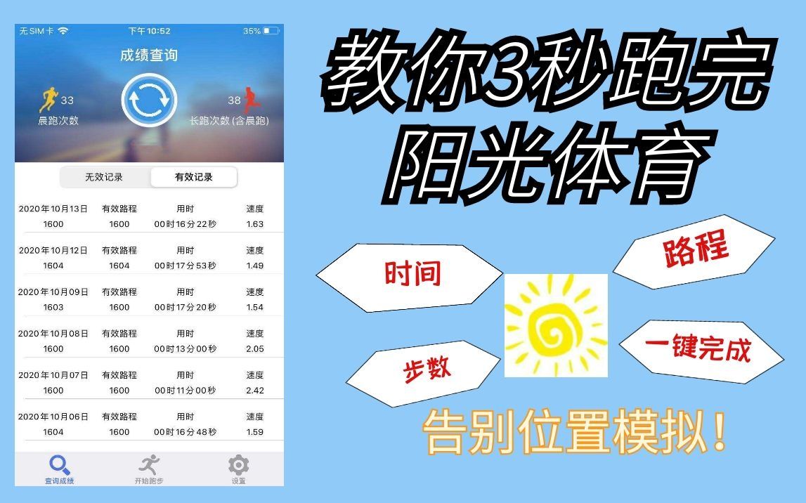 【教程】阳光体育服务平台跑步秒完成教程