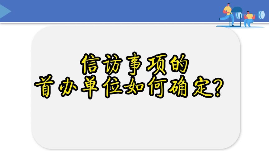 信访事项的首办单位如何确定?