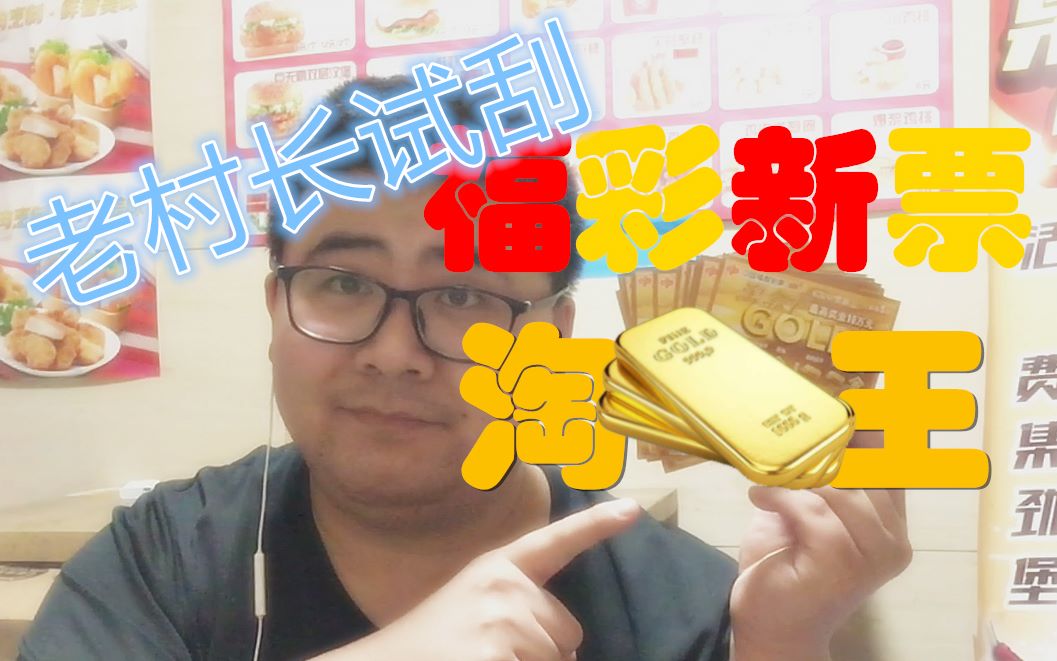 老村长试刮福彩刮刮乐新票：淘金王