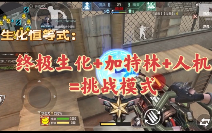 cf手游:终极生化+加特林+人机=挑战模式