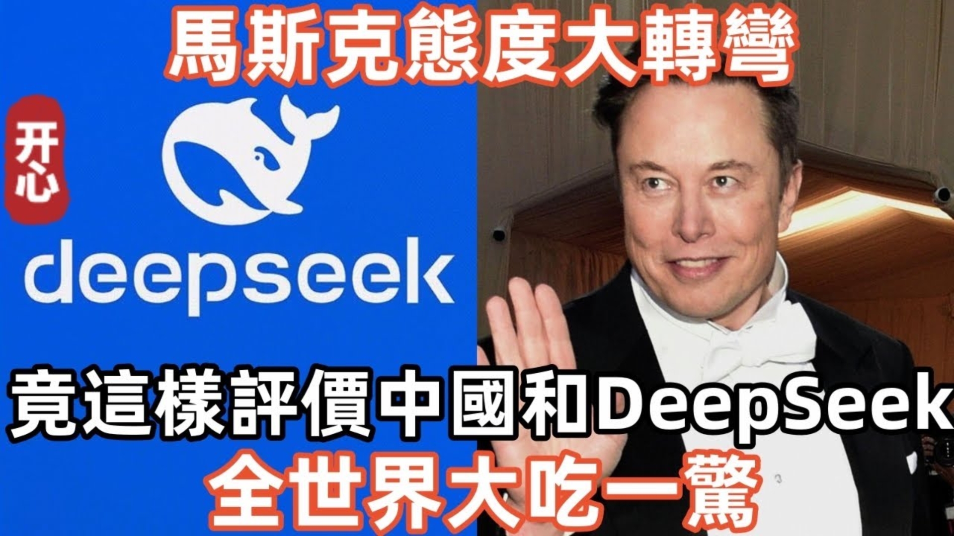 马斯克态度大转弯:竟这样评价中国和DeepSeek!全世界大吃一惊!