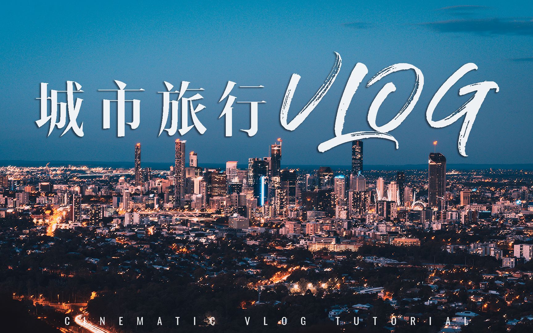 VLOG分镜教程|城市旅行VLOG怎么拍?城市旅拍大片常用的运镜技巧+...