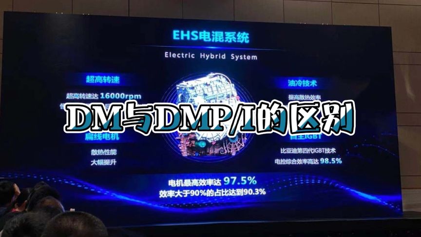 聊下比亚迪DM与DMP/I的区别!强烈推荐200km续航版本!你懂的!