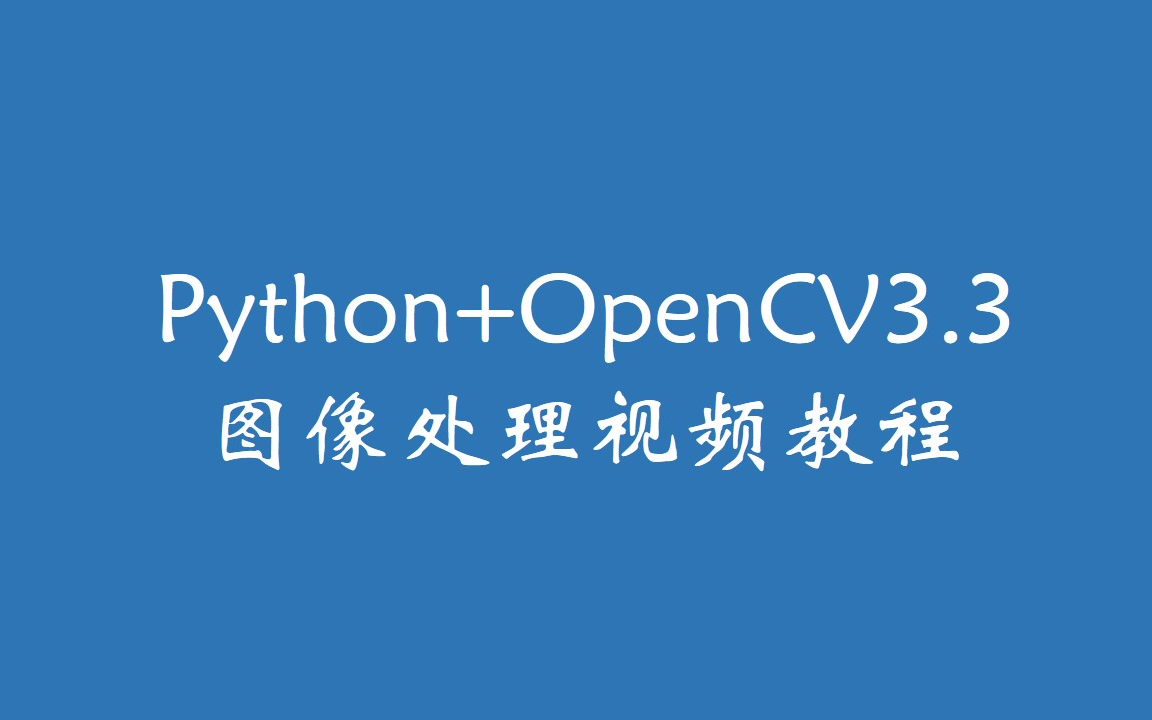 Python+OpenCV3.3图像处理视频教程