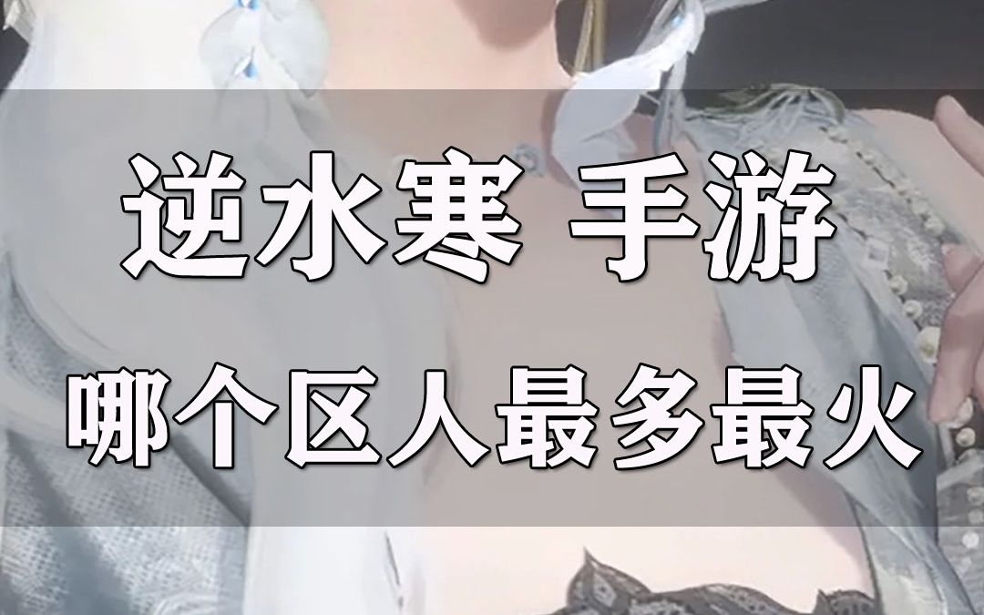 逆水寒手游哪个区人最多最火_手机游戏热门视频