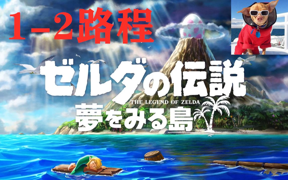 【红狗同学】塞尔达传说 织梦岛最全攻略 1-2路程