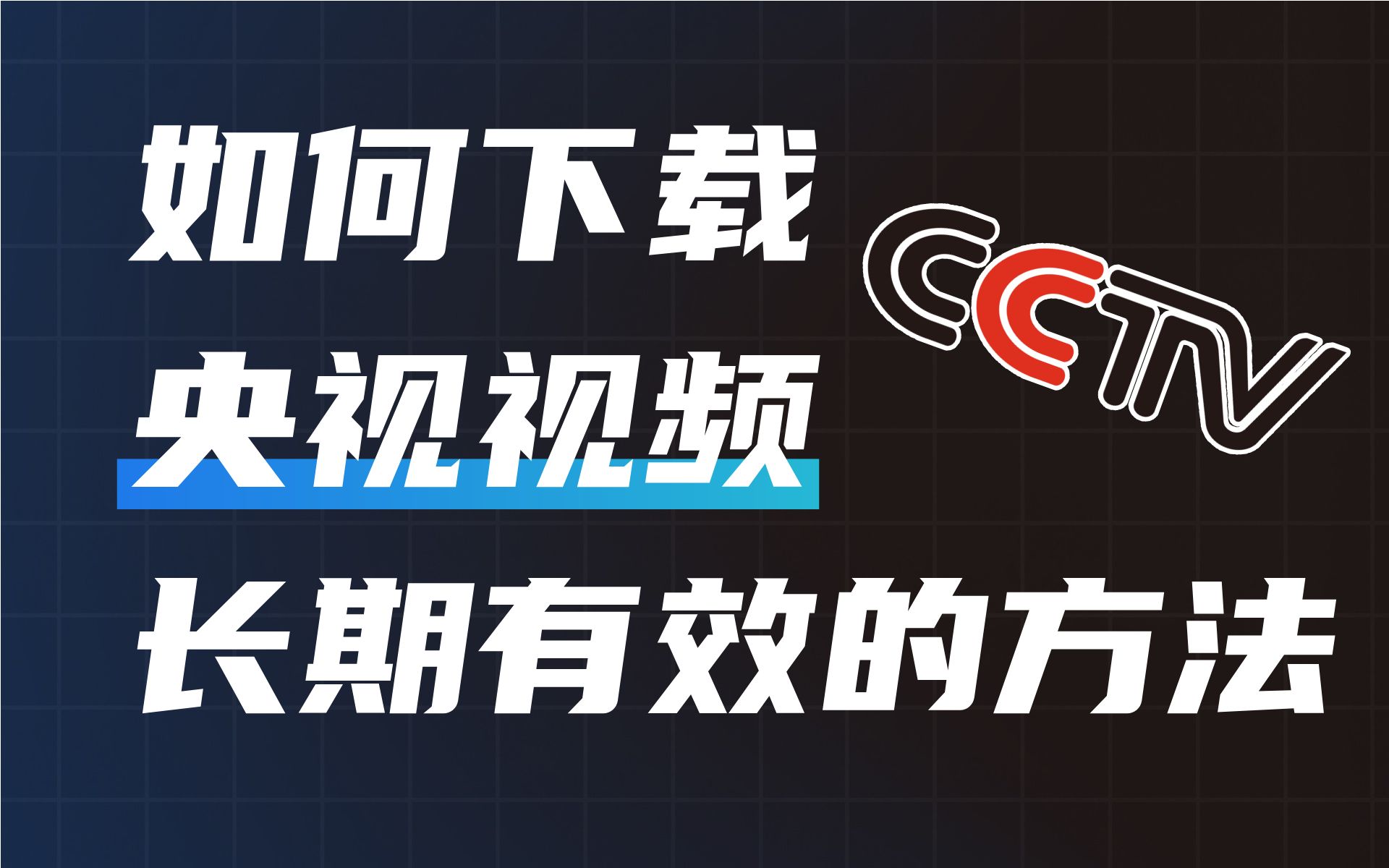 如何下载央视视频,央视视频怎么下载,长期有效的方法