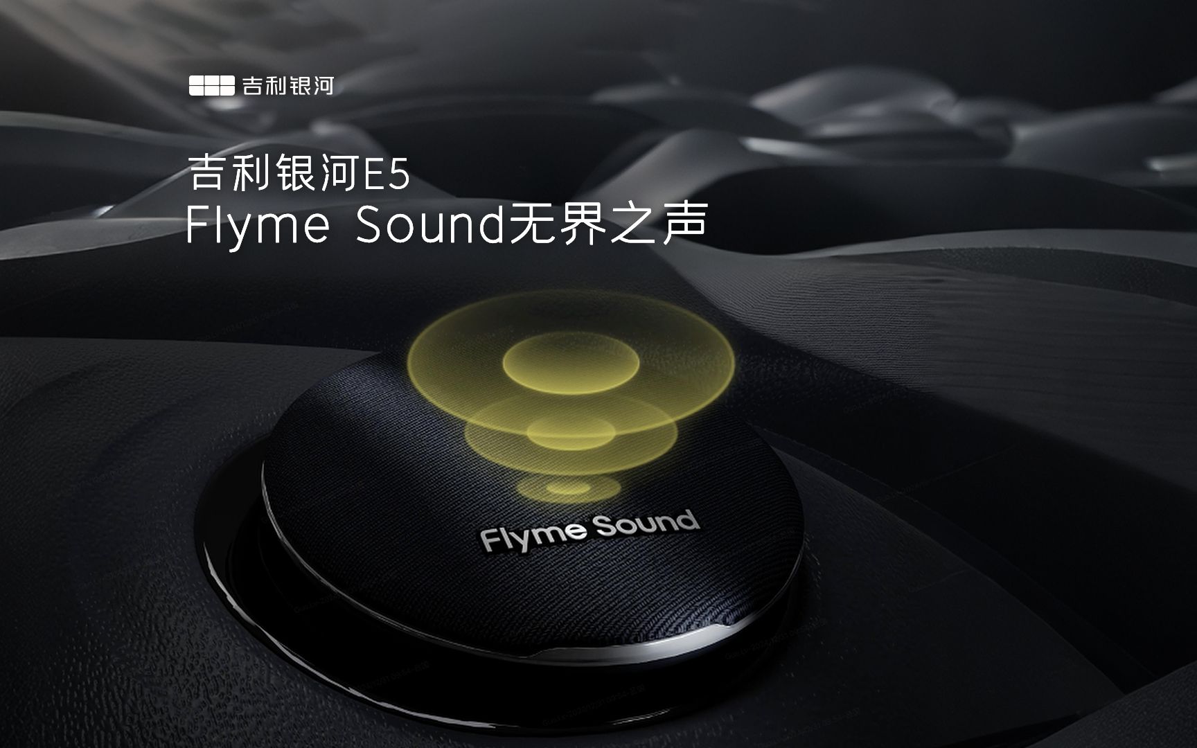 #吉利银河E5 Flyme Sound无界之声 豪车级16枚扬声器 沉浸式立体...