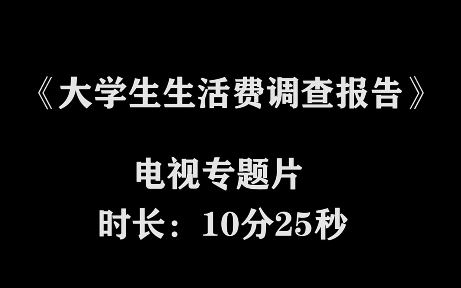 《大学生生活费调查》