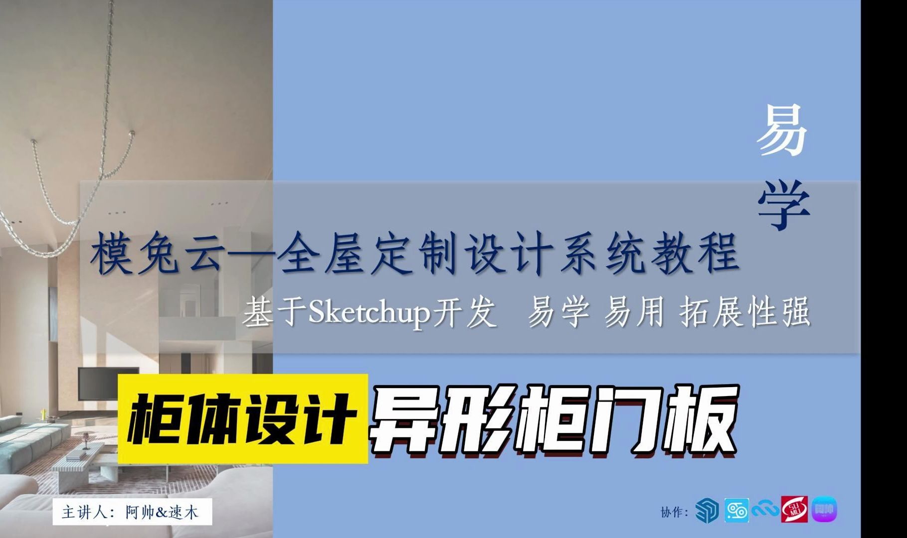 模兔云(柜体设计)异形柜体添加门板(转角柜,五角柜,斜角柜,圆弧柜)