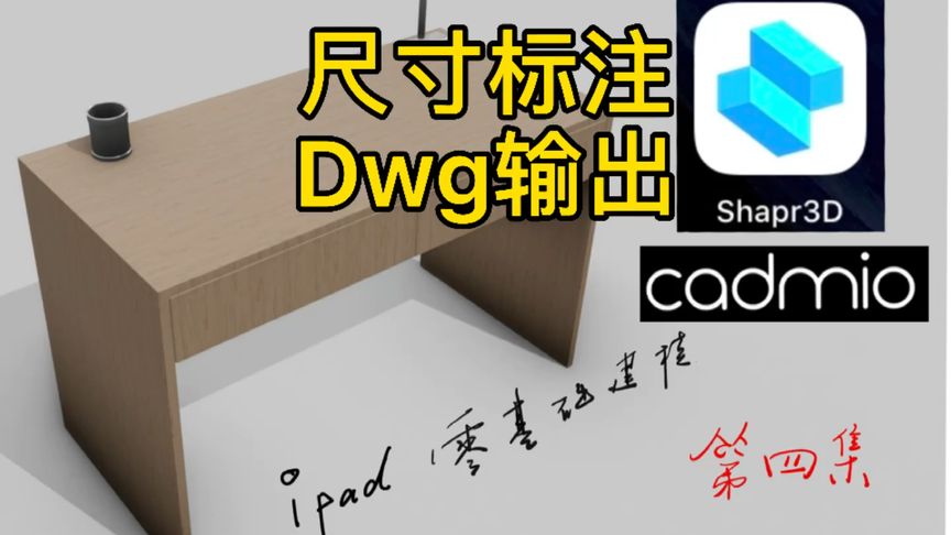第四集 shapr 3D 尺寸标注 DWG文件输出 #3D建模 #Cad #shapr3d