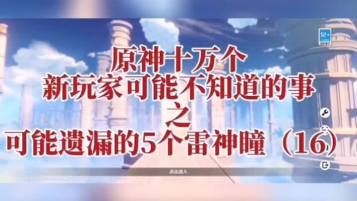 原神可能遗漏的5个雷神瞳 #原神 #雷神瞳