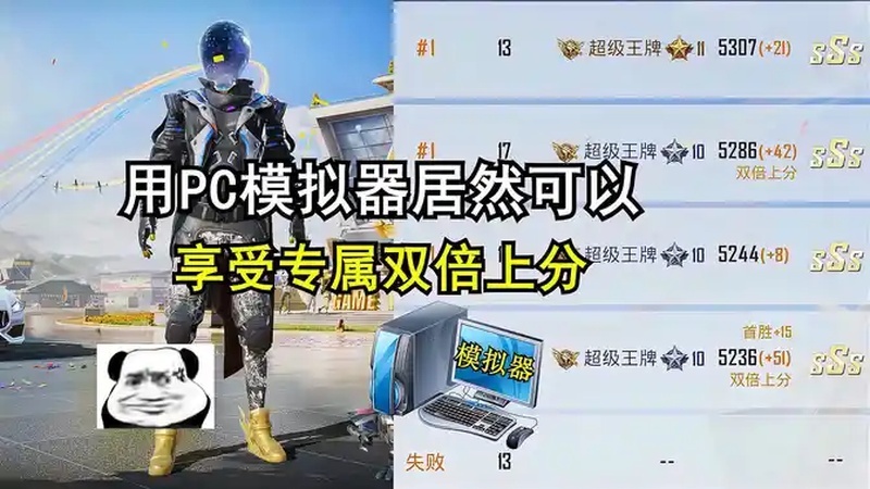 PC模拟器享专属双倍上分活动"持续一个赛季"