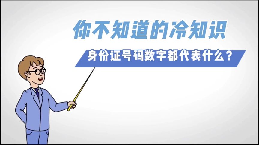 身份证号码数字都代表什么?