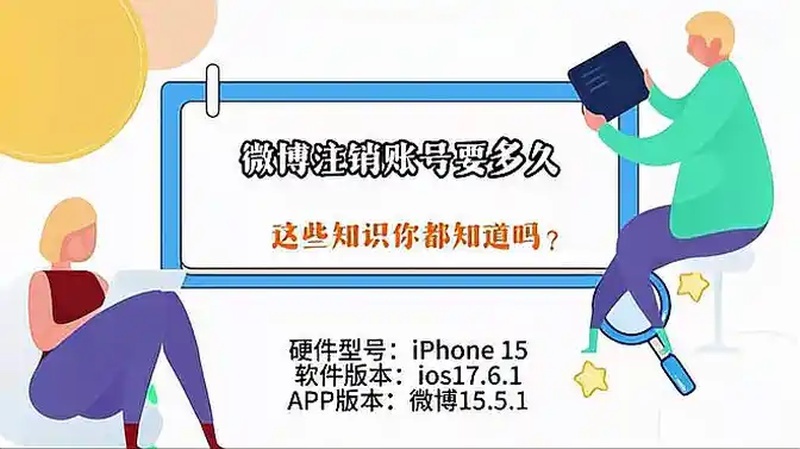 微博注销账号要多久