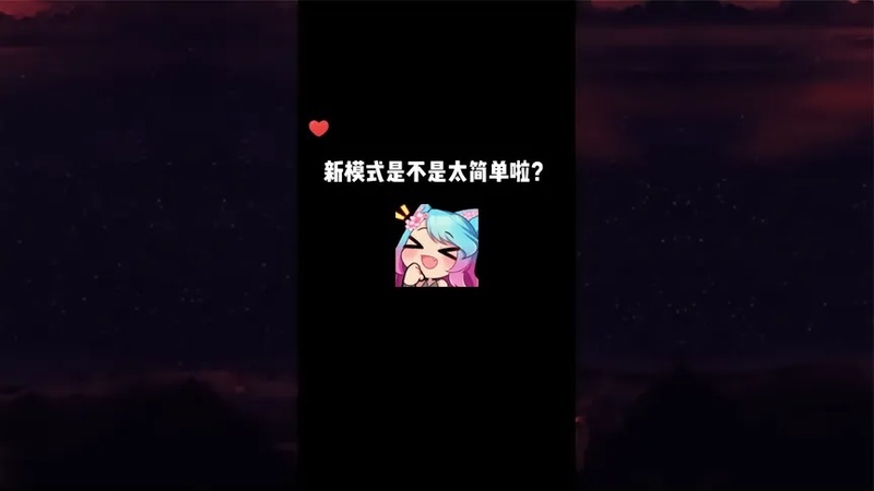 新模式是不是太简单啦