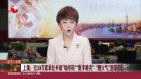 上海:近30万家单位申请“场所码”“数字哨兵”“烟火气”逐渐回归