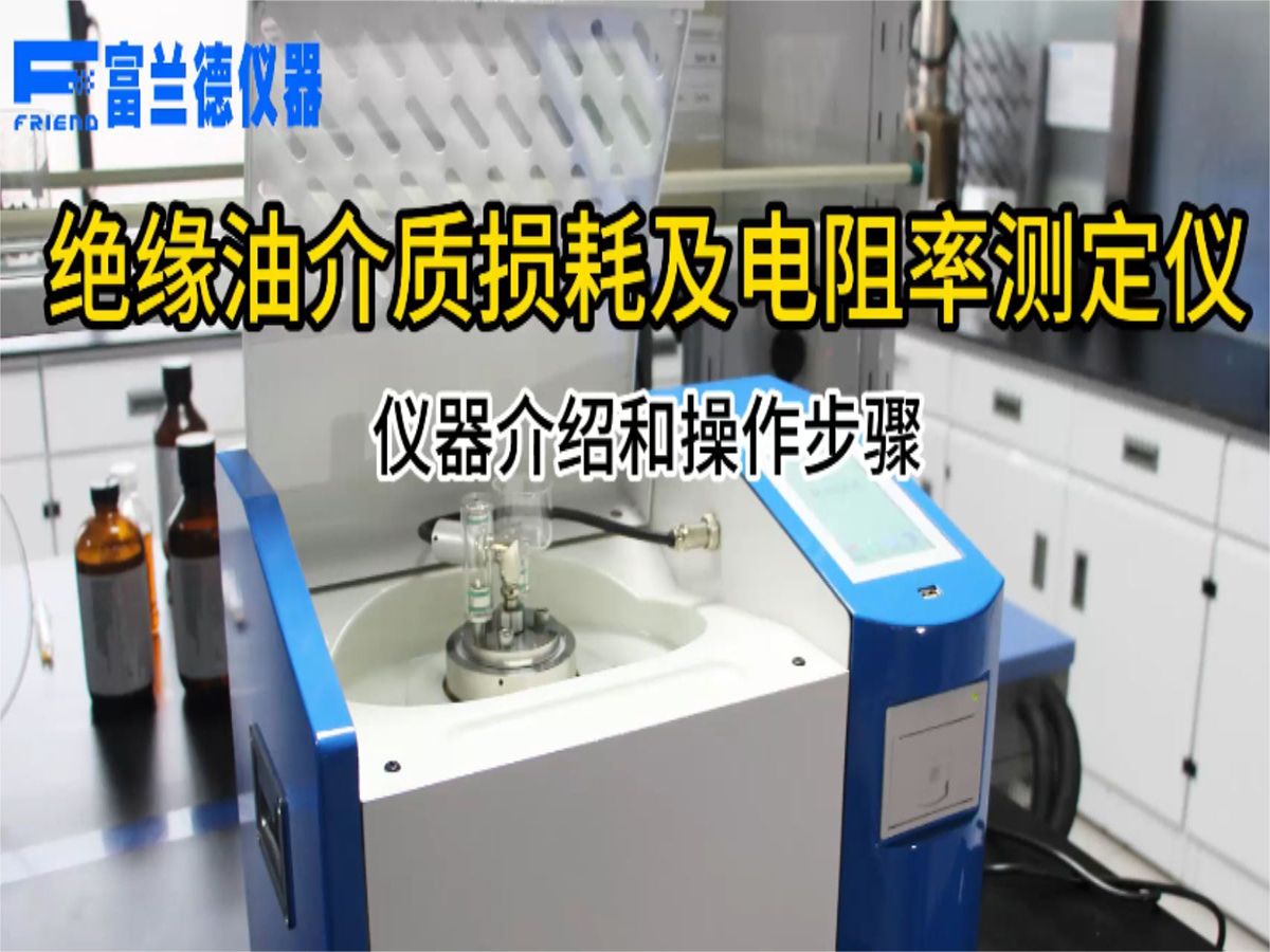 绝缘油介质损耗及电阻率测定仪——仪器介绍和操作步骤