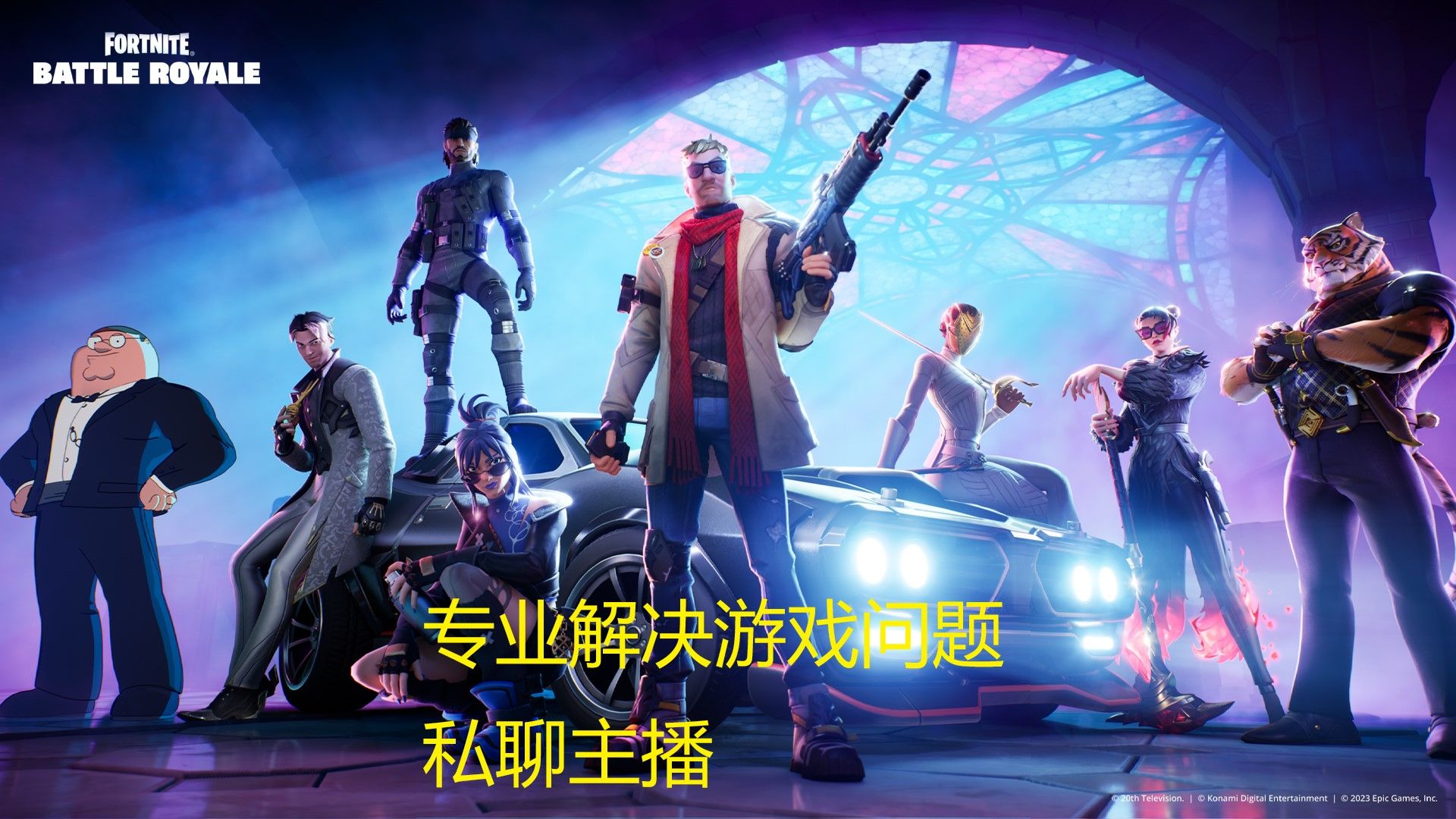 【游戏自动退到大厅】修复堡垒之夜进游戏后自动掉到游戏大厅问题!