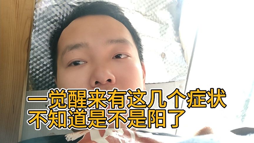 一觉醒来身体有这几个症状也不知道是不是阳了,新冠肺炎的症状