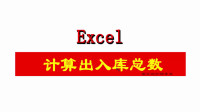 Excel计算出入库总数,办公常用函数公式,简单方便,来学吧!