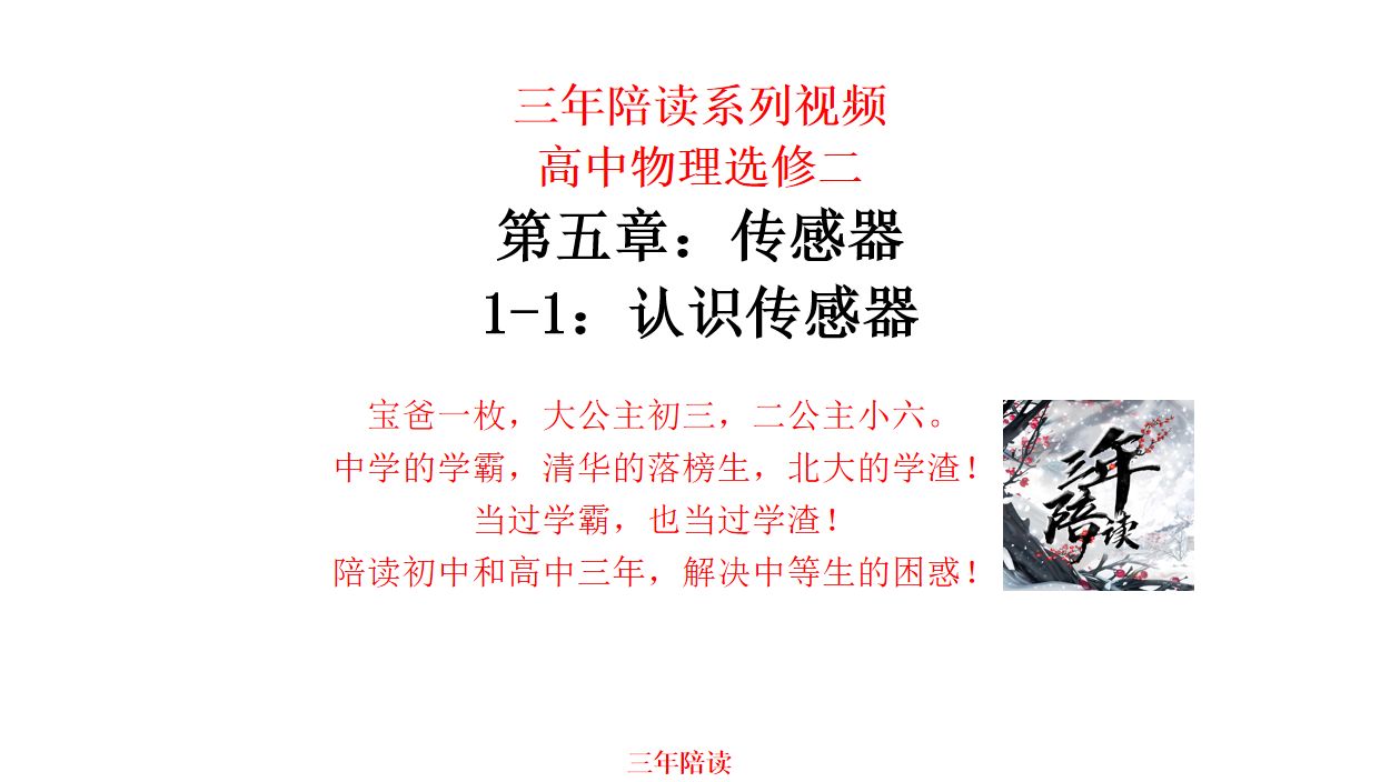 高中物理选修2-第5章-1认识传感器