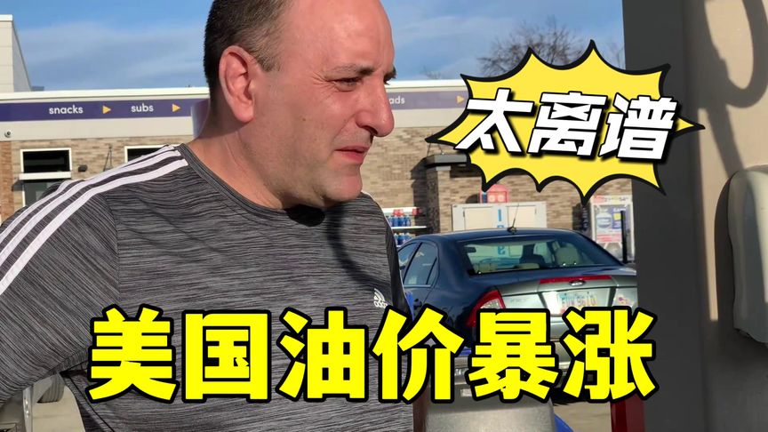 美国油价涨的多离谱?跟洋女婿加个油发现贵了一半!要开不起车了