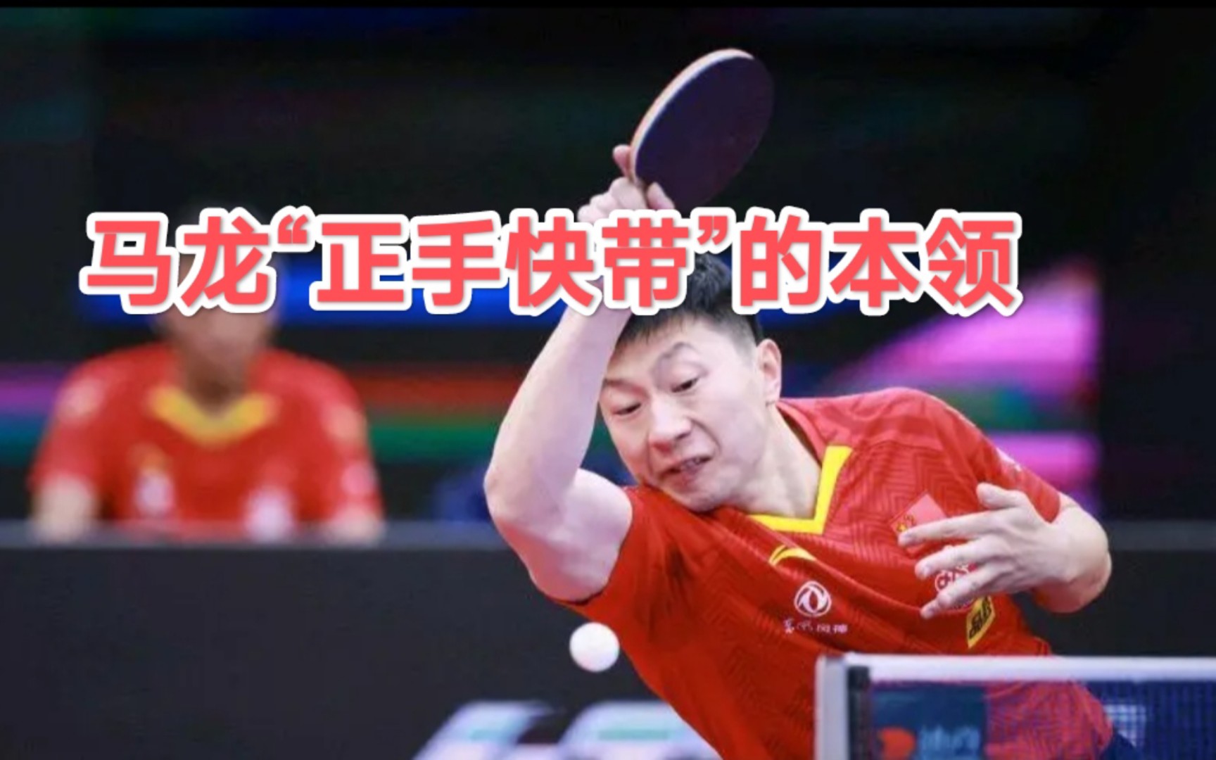 【马龙集锦】“正手快带”的本领!