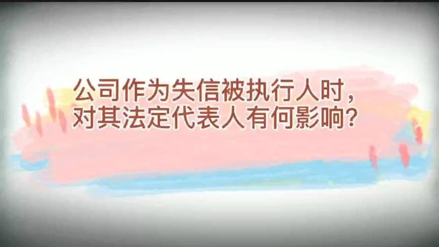公司作为失信被执行人时,对其法定代表人有何影响?