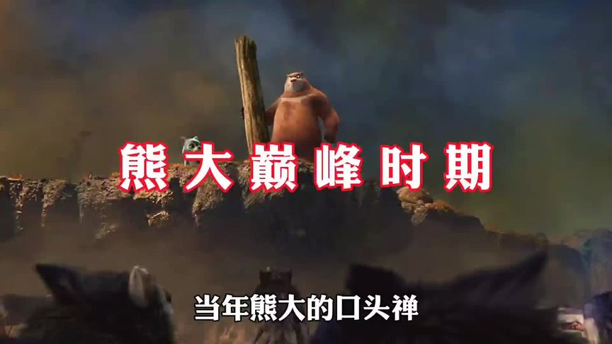 你见过熊大的巅峰时期吗#熊出没 #熊大熊二 #童年动画