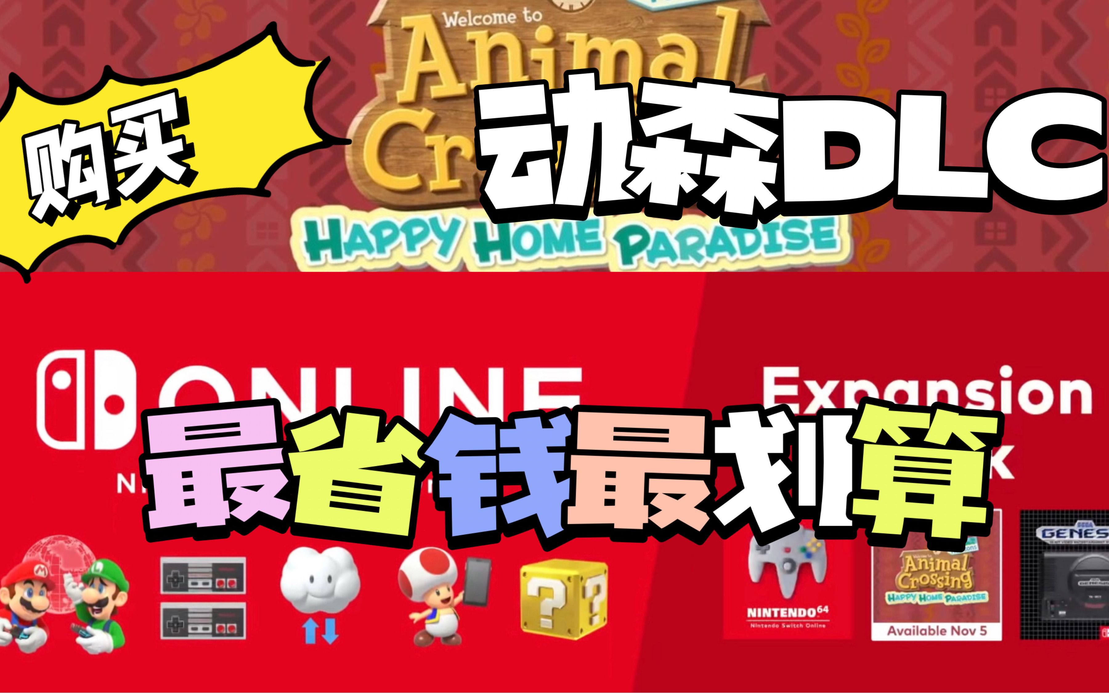 【动森大更新】快乐家乐园DLC 最划算最省钱的购买方式