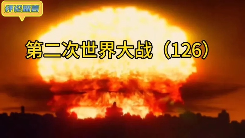第二次世界大战,核爆广岛和长崎