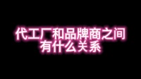 代工厂和品牌方有什么关系;OEM/ODM贴牌工厂叶其芳
