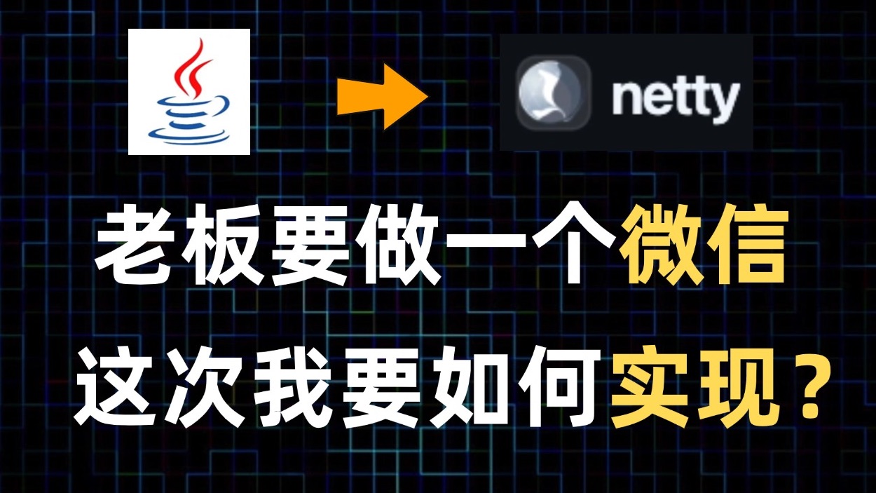 三分钟学会Java中最好的网络框架,Netty可以用来做什么?