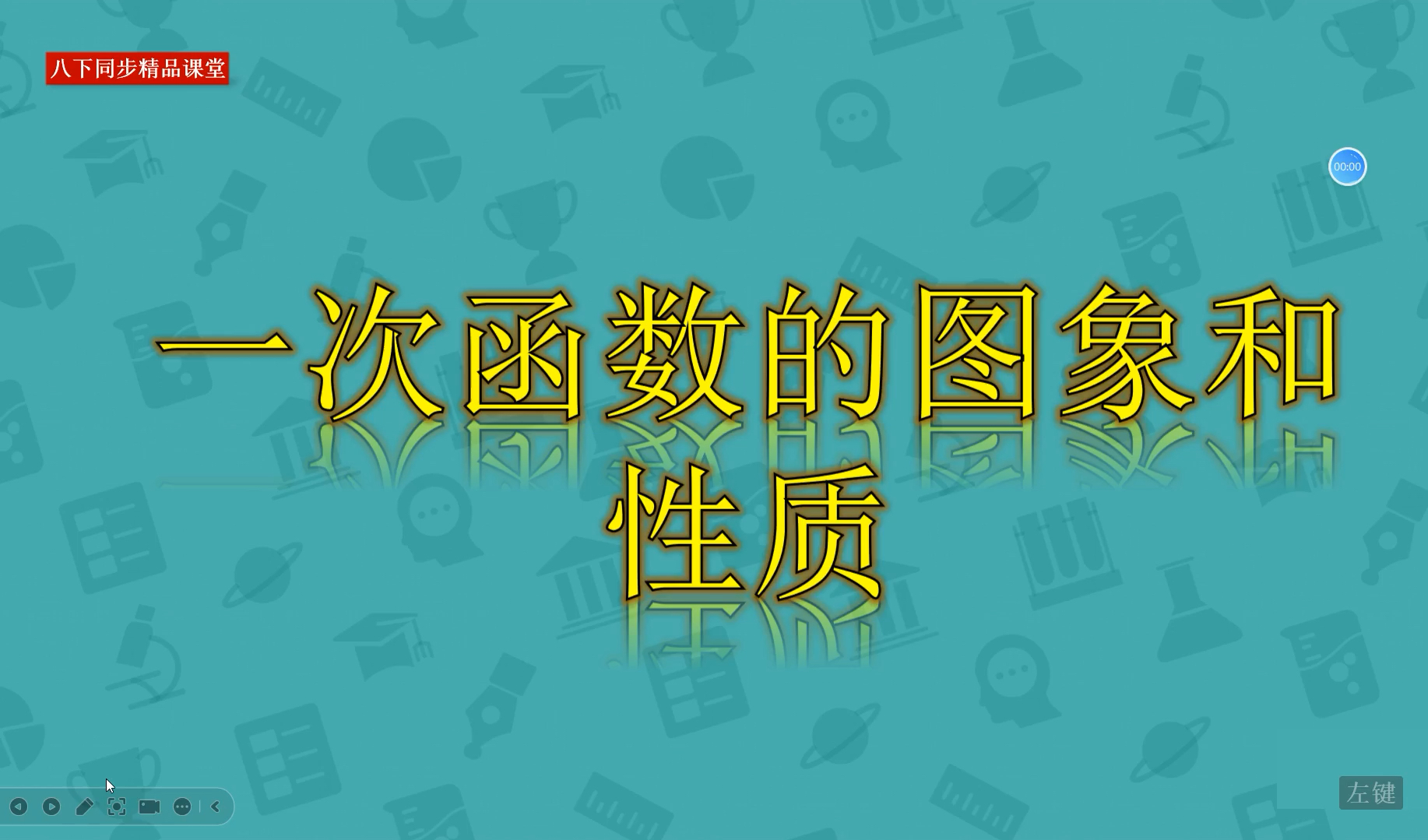 八年级下册数学同步课程(一次函数的图像与性质)