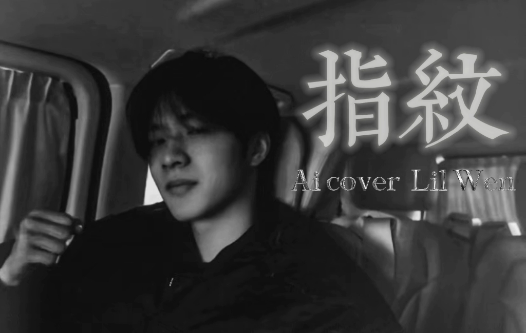 指纹AI covered by Lil Wen