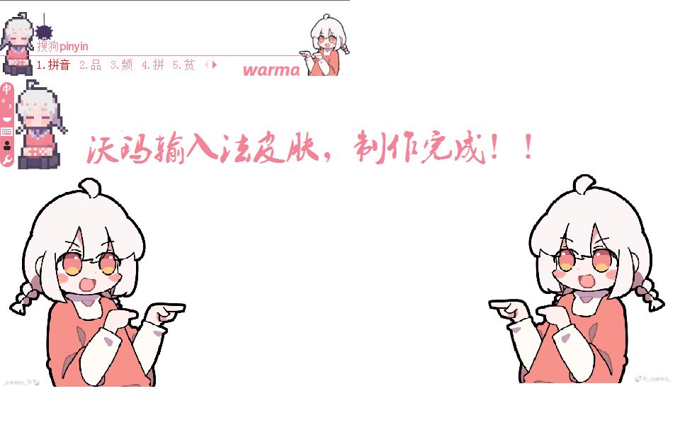 我竟然做了沃玛输入法皮肤!(附加使用教程)