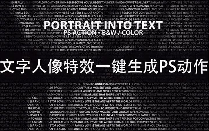 黑白彩色效果数字文字人像特效一键生成PS动作Atn格式文件
