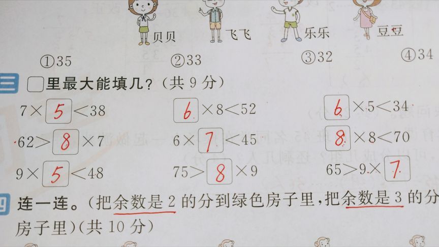 二年级数学下册第六单元,有余数的除法,括号里最大能填几