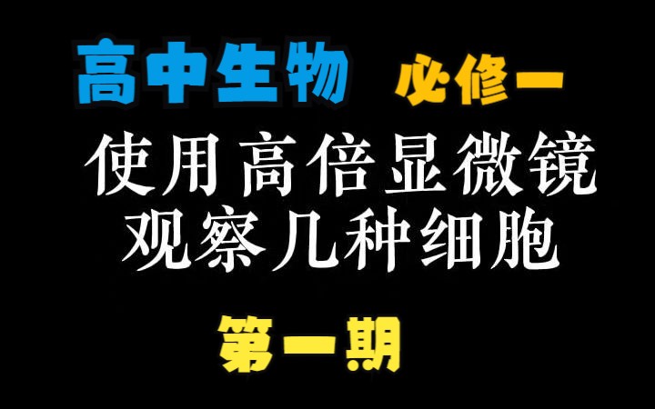 高中生物实验 | 使用高倍显微镜观察几种细胞