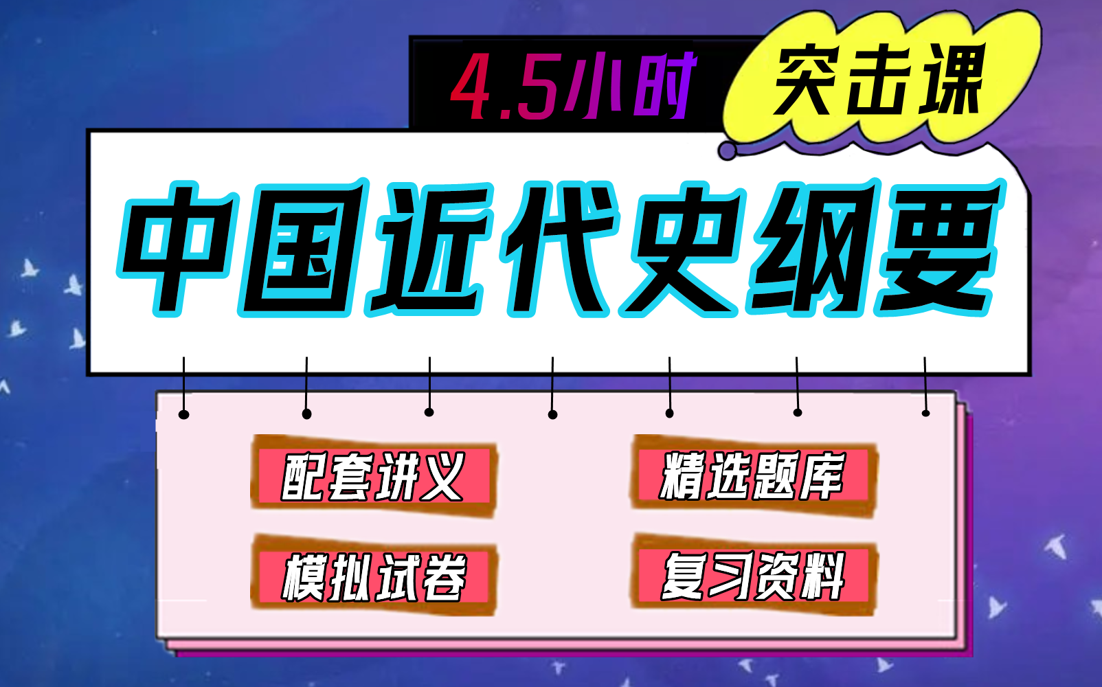 《中国近代史纲要》4.5小时速成课【不挂科】(适用于期末考试、期中...