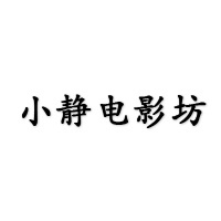 小静电影坊