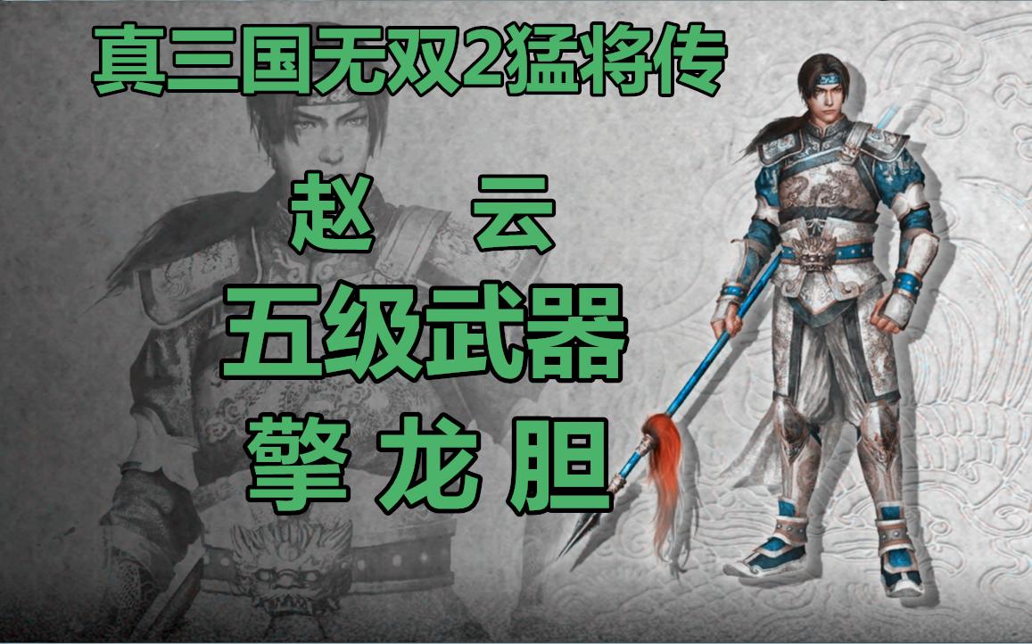 真三国无双2猛将传·赵云5级武器擎龙胆获得方法_单机游戏热门视频